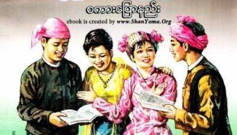 Shan Language | www.essbc.org